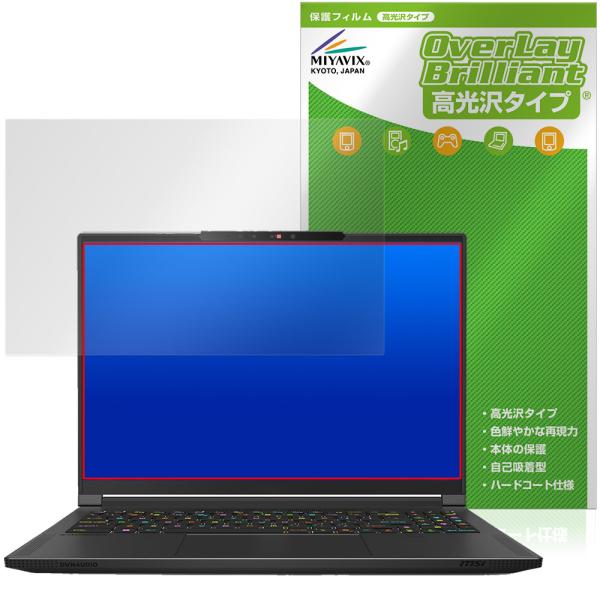 エムエスアイコンピュータージャパン「MSI Stealth A16 AI＋ A3XV / A3XW」に対応した透明感が美しい液晶保護シート！高光沢タイプ OverLay Brilliant(オーバーレイ ブリリアント)！液晶画面の汚れやキズ...