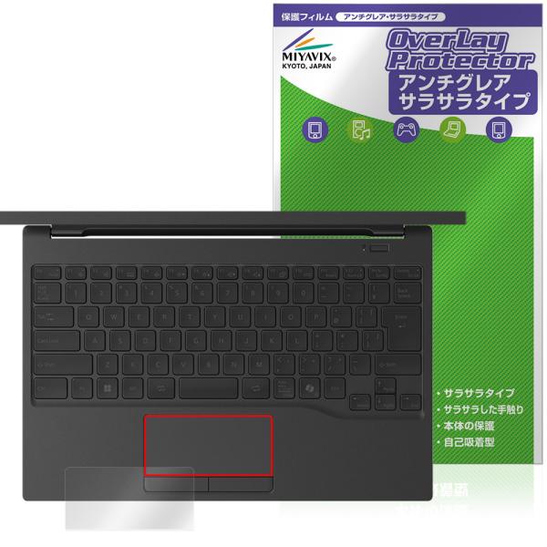 「FMV Zero Note Uシリーズ WU5-K3 / WU4-K3 / WU6-L1」に対応し快適な操作を実現するタッチパッド保護シート！低反射素材を使用した OverLay Protector(オーバーレイ プロテクター)！タッチパ...