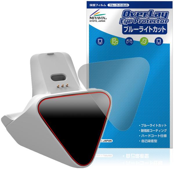 「FLYDIGI CHARGE DOCK 2 PRO」に対応した目にやさしい液晶保護シート！ブルーライトカットタイプの OverLay Eye Protector(オーバーレイ アイ プロテクター)！液晶画面から放出されるブルーライトを約3...