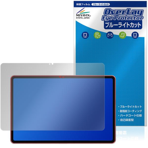 オールドキューブ「ALLDOCUBE iWork GT Ultra」に対応した目にやさしい液晶保護シート！ブルーライトカットタイプの OverLay Eye Protector(オーバーレイ アイ プロテクター)！液晶画面から放出されるブル...
