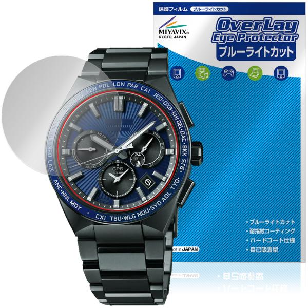 セイコー「SEIKO ASTRON NEXTER」に対応した目にやさしい風防保護シート！ブルーライトカットタイプの OverLay Eye Protector(オーバーレイ アイ プロテクター)！風防画面から放出されるブルーライトを約35％...