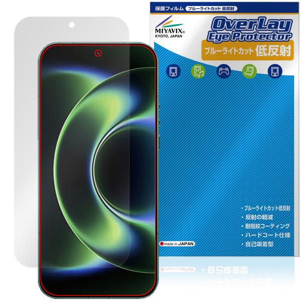 シャオミー「Xiaomi 17 Ultra」に対応した目にやさしい液晶保護シート！ブルーライトカットタイプの OverLay Eye Protector(オーバーレイ アイ プロテクター)！液晶画面から放出されるブルーライトを約34％カット...