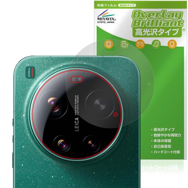 シャオミー「Xiaomi 17 Ultra」のリアカメラに対応した透明感が美しい保護シート！高光沢タイプ OverLay Brilliant(オーバーレイ ブリリアント)！リアカメラの汚れやキズ付き、ホコリからしっかり保護します。ガラスのよ...