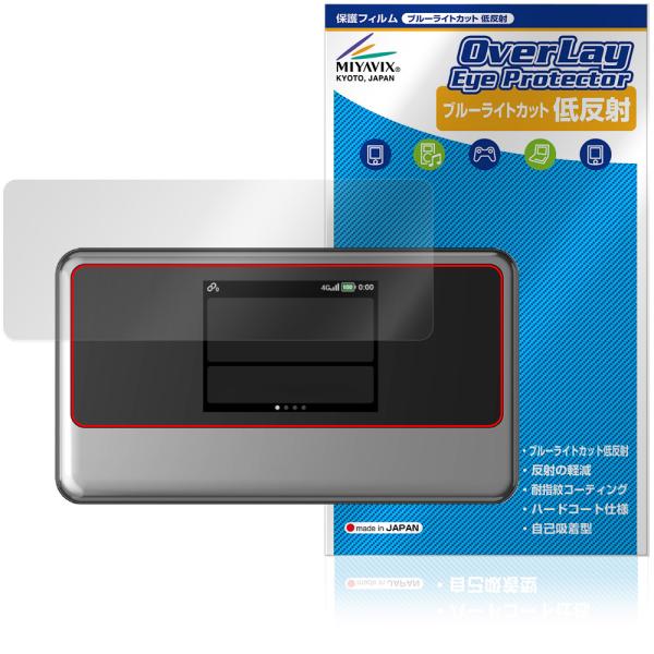 グローカルネット「GLOCALNET モバイルWiFiルーター NA02」に対応した目にやさしい液晶保護シート！ブルーライトカットタイプの OverLay Eye Protector(オーバーレイ アイ プロテクター)！液晶画面から放出され...