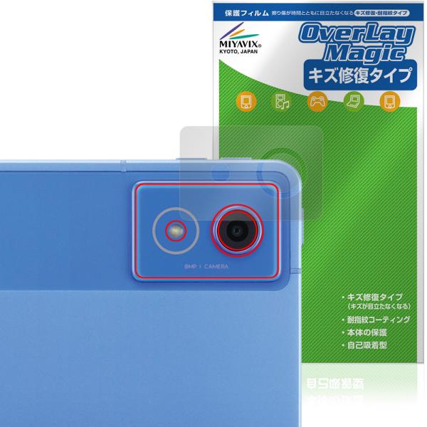 NTTドコモ「dtab d-51F」のリアカメラに対応したシート表面の擦り傷を修復する保護シート！キズ修復＆耐指紋タイプ OverLay Magic(オーバーレイ マジック)！リアカメラの汚れやキズ付き、ホコリからしっかり保護します。擦過に...