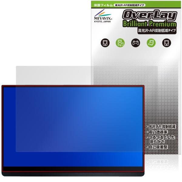 「EHOMEWEI 15.6インチ モバイルモニター タッチパネル LQHG-156PW」に対応した黒を引き締めギラツキを抑える高光沢液晶保護シート！超ハイスペック高光沢タイプ OverLay Brilliant Premium(オーバーレ...