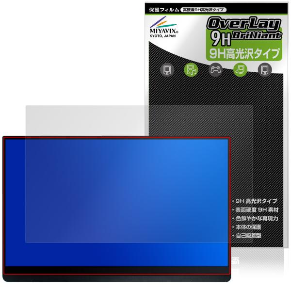 「EHOMEWEI 15.6インチ モバイルモニター タッチパネル LQHG-156PW」に対応した9H高硬度の液晶保護シート！色鮮やかに再現する高光沢タイプ OverLay 9H Brilliant(オーバーレイ 9H ブリリアント)！液...
