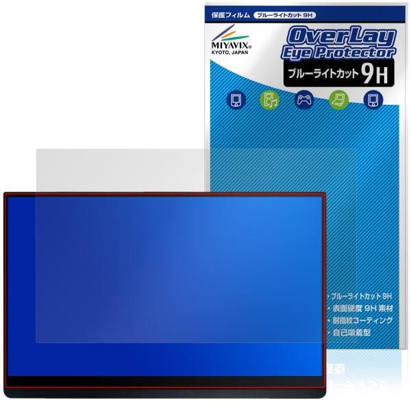 「EHOMEWEI 15.6インチ モバイルモニター タッチパネル LQHG-156PW」に対応した目にやさしい液晶保護シート！ブルーライトカットタイプの OverLay Eye Protector(オーバーレイ アイ プロテクター)！液晶...