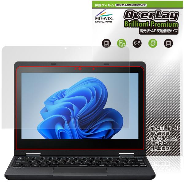 「NEC VersaPro Eシリーズ タイプVR＜VR-M＞」に対応した黒を引き締めギラツキを抑える高光沢液晶保護シート！超ハイスペック高光沢タイプ OverLay Brilliant Premium(オーバーレイ ブリリアント プレミア...