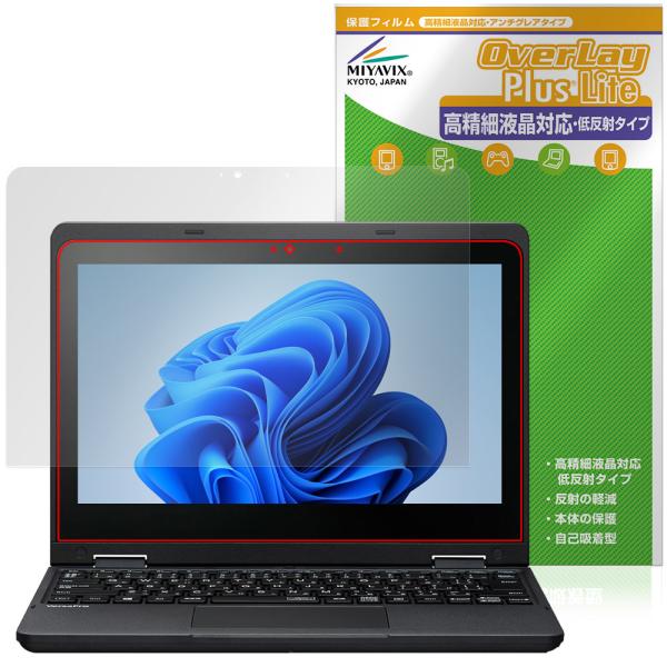 「NEC VersaPro Eシリーズ タイプVR＜VR-M＞」に対応した映り込み・にじみを抑える液晶保護シート！高精細液晶対応・低反射タイプ OverLay Plus Lite(オーバーレイ プラス ライト)！液晶画面の汚れやキズ付き、ホ...