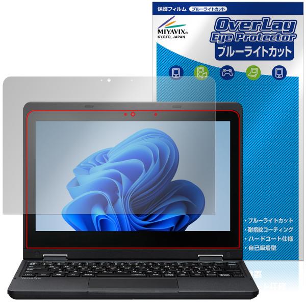 「NEC VersaPro Eシリーズ タイプVR＜VR-M＞」に対応した目にやさしい液晶保護シート！ブルーライトカットタイプの OverLay Eye Protector(オーバーレイ アイ プロテクター)！液晶画面から放出されるブルーラ...