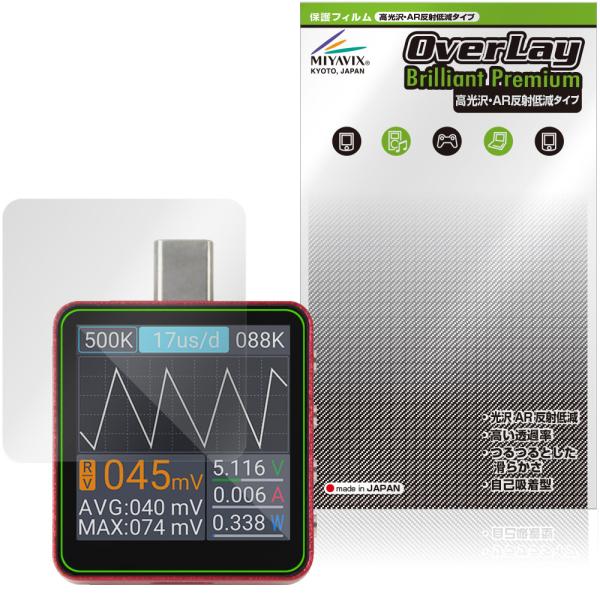「ALIENTEK USBテスター C2」に対応した黒を引き締めギラツキを抑える高光沢液晶保護シート！超ハイスペック高光沢タイプ OverLay Brilliant Premium(オーバーレイ ブリリアント プレミアム)！端末そのものがも...