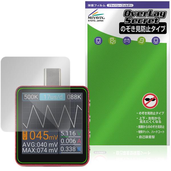 「ALIENTEK USBテスター C2」に対応した覗き見を防止する液晶保護シート！覗き見防止タイプ OverLay Secret(オーバーレイ シークレット)！液晶画面の汚れやキズ付き、ホコリからしっかり保護します。上下左右それぞれ30度...