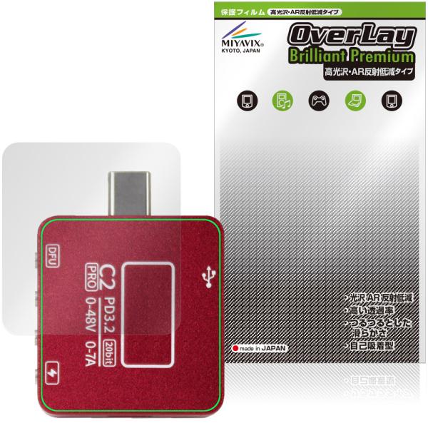 「ALIENTEK USBテスター C2」に対応した黒を引き締めギラツキを抑える背面用保護シート！超ハイスペック高光沢タイプ OverLay Brilliant Premium(オーバーレイ ブリリアント プレミアム)！映像表現を遮ることな...