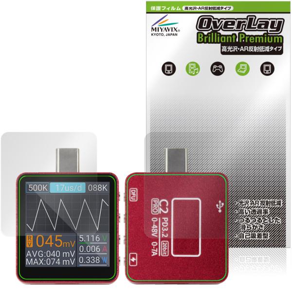「ALIENTEK USBテスター C2」に対応した黒を引き締めギラツキを抑える『表面・背面セット』の保護シート！超ハイスペック高光沢タイプ OverLay Brilliant Premium(オーバーレイ ブリリアント プレミアム)！映像...