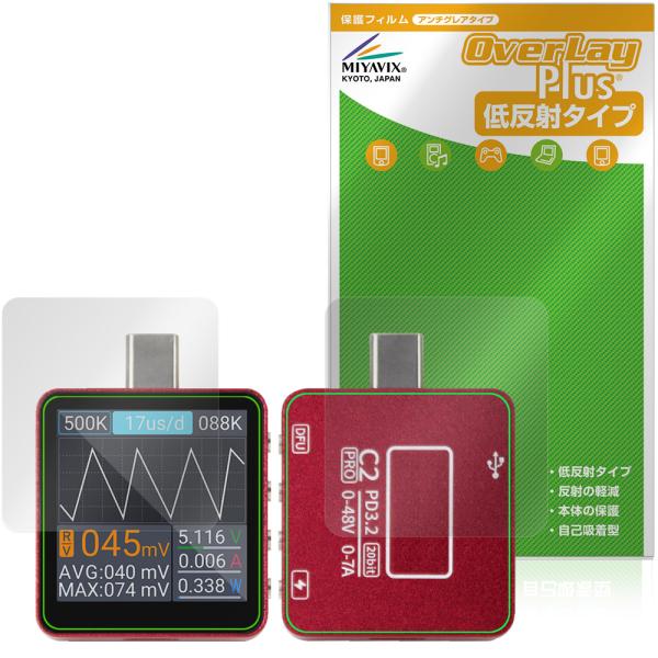「ALIENTEK USBテスター C2」に対応した映り込みを抑える『表面・背面セット』の保護シート！低反射タイプ OverLay Plus(オーバーレイ プラス)！液晶画面の汚れやキズ付き、ホコリからしっかり保護します。指紋がつきにくく蛍...