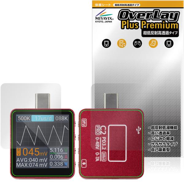 「ALIENTEK USBテスター C2」に対応した強力に映り込み抑える『表面・背面セット』の保護シート！超ハイスペック低反射タイプ OverLay Plus Premium(オーバーレイ プラス プレミアム)！優れた反射防止機能を持つ、映...