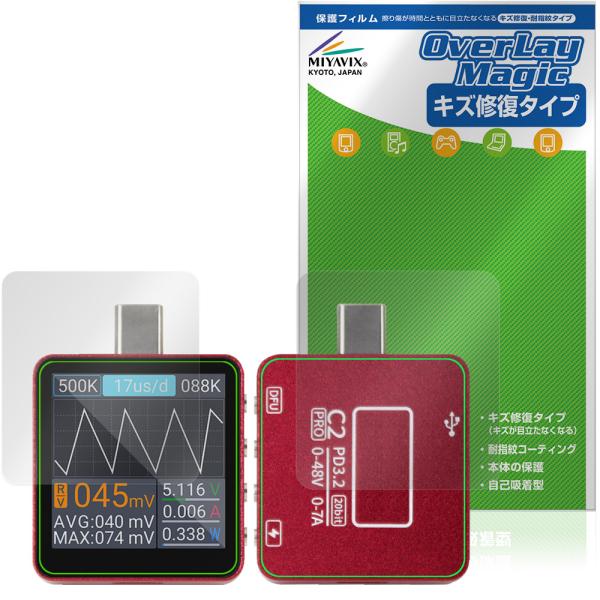 「ALIENTEK USBテスター C2」に対応したシート表面の擦り傷を修復する『表面・背面セット』の保護シート！キズ修復＆耐指紋タイプ OverLay Magic(オーバーレイ マジック)！液晶画面の汚れやキズ付き、ホコリからしっかり保護...