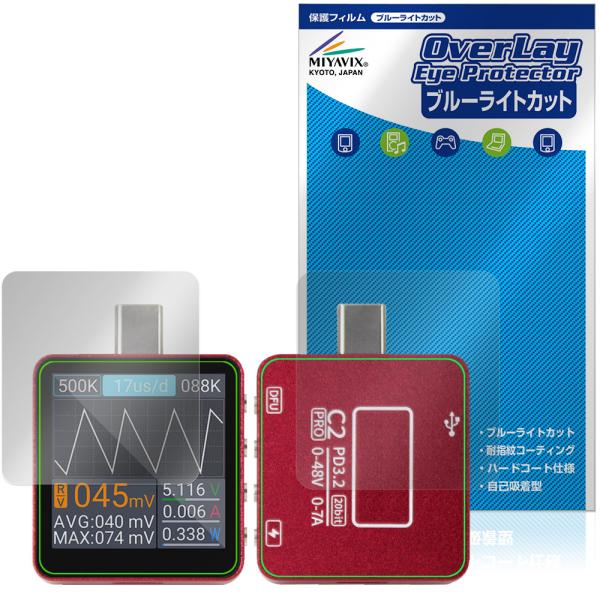 「ALIENTEK USBテスター C2」に対応した目にやさしい『表面・背面(Brillant)セット』の保護シート！ブルーライトカットタイプの OverLay Eye Protector(オーバーレイ アイ プロテクター)！液晶画面から放...