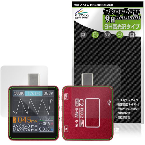 「ALIENTEK USBテスター C2」に対応した9H高硬度の『表面・背面セット』の保護シート！色鮮やかに再現する高光沢タイプ OverLay 9H Brilliant(オーバーレイ 9H ブリリアント)！液晶画面を汚れやキズ付き、ホコリ...
