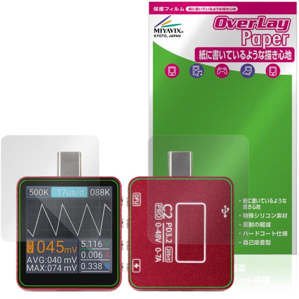「ALIENTEK USBテスター C2」に対応した紙に書いているような描き心地の『表面・背面セット』の保護シート！書き味向上タイプ OverLay Paper(オーバーレイ ペーパー)！表面の特殊加工により、まるで紙に書いているような描き...