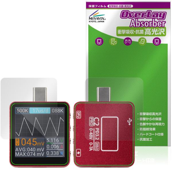 「ALIENTEK USBテスター C2」に対応した衝撃から保護する『表面・背面セット』の保護シート！衝撃吸収・抗菌・高光沢タイプ OverLay Absorber(オーバーレイ アブソーバー) 高光沢！液晶画面の汚れやキズ付き、ホコリから...