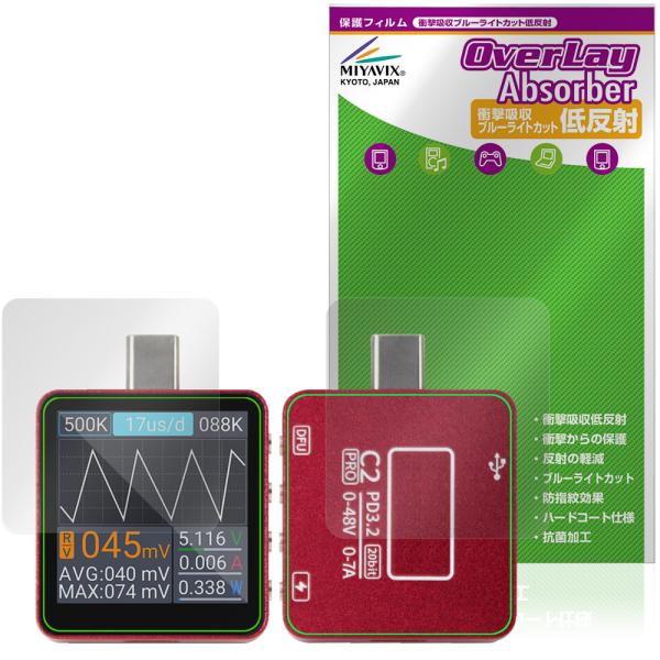 「ALIENTEK USBテスター C2」に対応した衝撃から保護する『表面・背面セット』の保護シート！衝撃吸収低反射ブルーライトカットタイプ OverLay Absorber(オーバーレイ アブソーバー)！液晶画面の汚れやキズ付き、ホコリか...