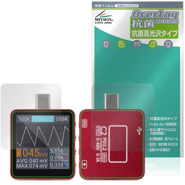 「ALIENTEK USBテスター C2」に対応した高い抗菌性能を備えた『表面・背面セット』の保護シート！Hydro Ag＋抗菌・高光沢タイプ OverLay 抗菌(オーバーレイ 抗菌)！幅広い細菌やウィルスの増殖を抑制し、液晶画面を清潔に...