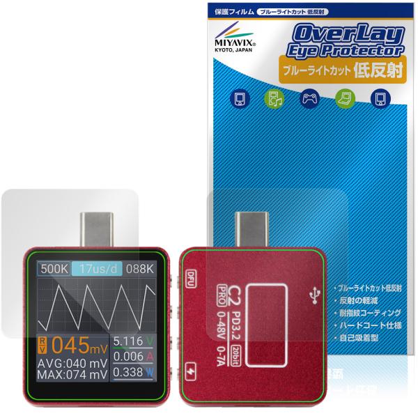 「ALIENTEK USBテスター C2」に対応した目にやさしい『表面・背面(Brillant)セット』の保護シート！ブルーライトカットタイプの OverLay Eye Protector(オーバーレイ アイ プロテクター)！液晶画面から放...