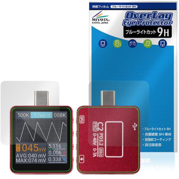 「ALIENTEK USBテスター C2」に対応した目にやさしい『表面・背面(9H Brillant)セット』の保護シート！ブルーライトカットタイプの OverLay Eye Protector(オーバーレイ アイ プロテクター)！液晶画面...