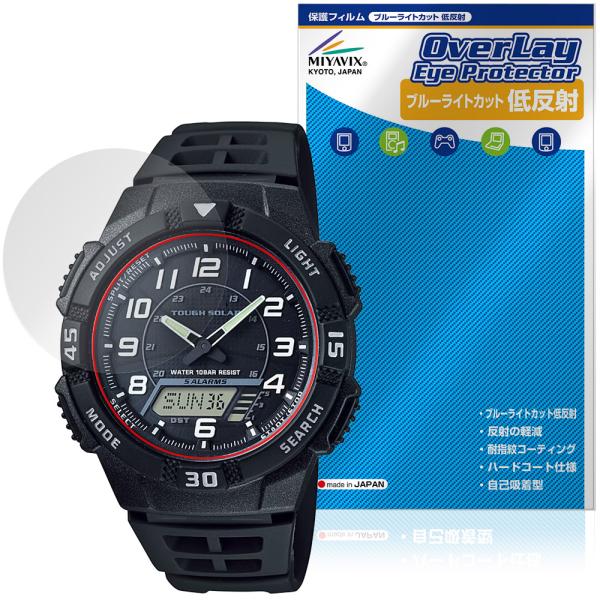 カシオ「CASIO Collection STANDARD AQ-S800W シリーズ」に対応した目にやさしい風防保護シート！ブルーライトカットタイプの OverLay Eye Protector(オーバーレイ アイ プロテクター)！風防画...
