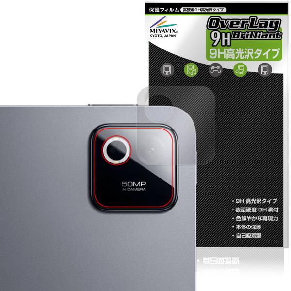 シャオミー「Xiaomi Pad 8 Pro」のリアカメラに対応した9H高硬度の保護シート！色鮮やかに再現する高光沢タイプ OverLay 9H Brilliant(オーバーレイ 9H ブリリアント)！リアカメラを汚れやキズ付き、ホコリから...