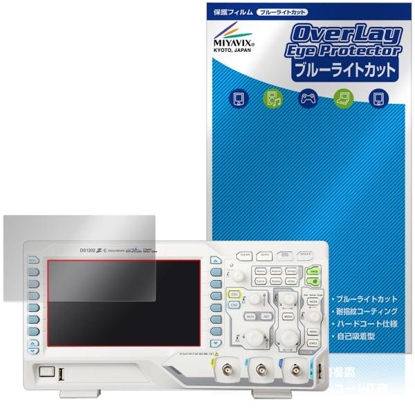 リゴル「RIGOL DS1000Z-Eシリーズ (DS1202Z-E / DS1102Z-E)」に対応した目にやさしい液晶保護シート！ブルーライトカットタイプの OverLay Eye Protector(オーバーレイ アイ プロテクター)...