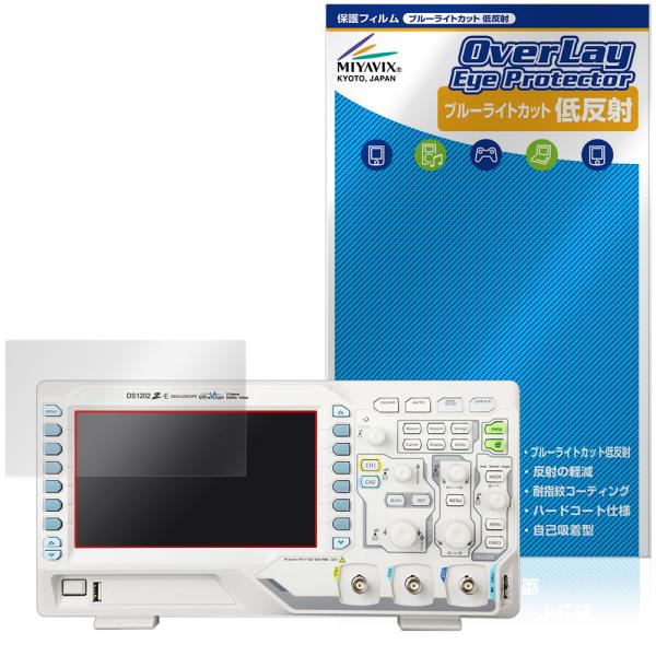 リゴル「RIGOL DS1000Z-Eシリーズ (DS1202Z-E / DS1102Z-E)」に対応した目にやさしい液晶保護シート！ブルーライトカットタイプの OverLay Eye Protector(オーバーレイ アイ プロテクター)...
