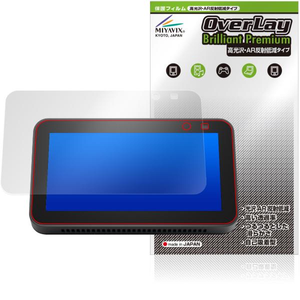 アマゾン「Amazon Echo Show 5 第2世代 2021年モデル」に対応した黒を引き締めギラツキを抑える高光沢液晶保護シート！超ハイスペック高光沢タイプ OverLay Brilliant Premium(オーバーレイ ブリリアン...