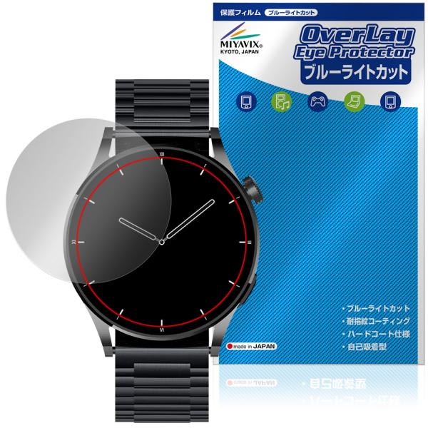 「FOSMET スマートウォッチ QS40 第3世代」に対応した目にやさしい液晶保護シート！ブルーライトカットタイプの OverLay Eye Protector(オーバーレイ アイ プロテクター)！液晶画面から放出されるブルーライトを約3...