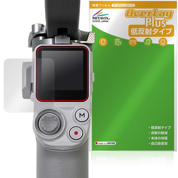 ディジェイアイ「DJI RS 4 Mini」に対応した映り込みを抑える液晶保護シート！低反射タイプ OverLay Plus(オーバーレイ プラス)！液晶画面の汚れやキズ付き、ホコリからしっかり保護します。指紋がつきにくく蛍光灯や太陽光の映...