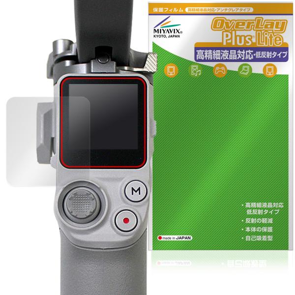ディジェイアイ「DJI RS 4 Mini」に対応した映り込み・にじみを抑える液晶保護シート！高精細液晶対応・低反射タイプ OverLay Plus Lite(オーバーレイ プラス ライト)！液晶画面の汚れやキズ付き、ホコリからしっかり保護...