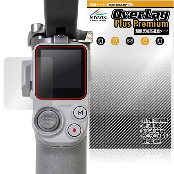 ディジェイアイ「DJI RS 4 Mini」に対応した強力に映り込み抑える液晶保護シート！超ハイスペック低反射タイプ OverLay Plus Premium(オーバーレイ プラス プレミアム)！優れた反射防止機能を持つ、映り込みがほとんど...