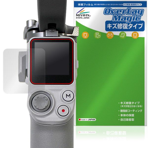 ディジェイアイ「DJI RS 4 Mini」に対応したシート表面の擦り傷を修復する液晶保護シート！キズ修復＆耐指紋タイプ OverLay Magic(オーバーレイ マジック)！液晶画面の汚れやキズ付き、ホコリからしっかり保護します。擦過によ...