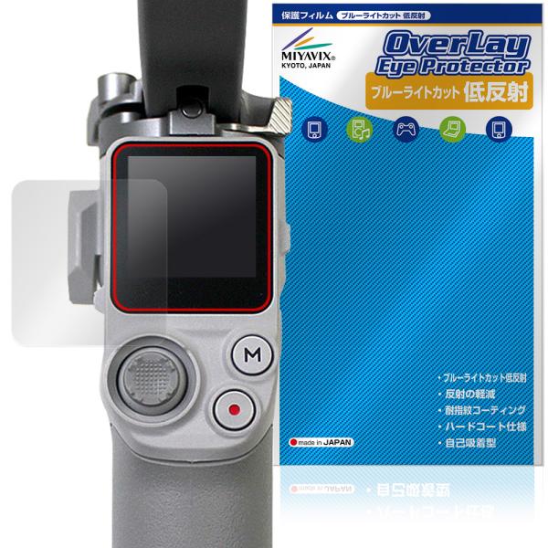 ディジェイアイ「DJI RS 4 Mini」に対応した目にやさしい液晶保護シート！ブルーライトカットタイプの OverLay Eye Protector(オーバーレイ アイ プロテクター)！液晶画面から放出されるブルーライトを約34％カット...