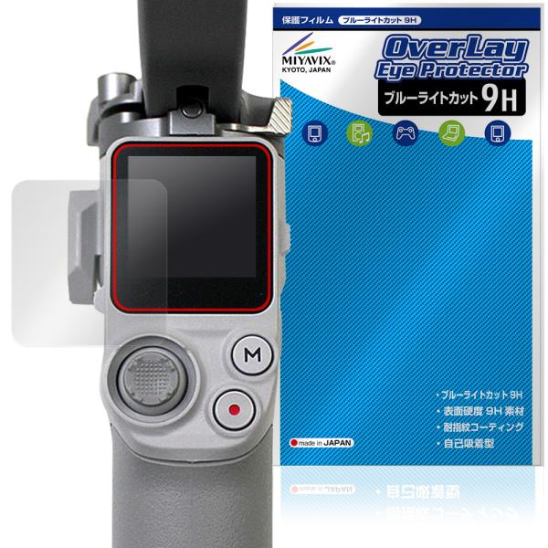 ディジェイアイ「DJI RS 4 Mini」に対応した目にやさしい液晶保護シート！ブルーライトカットタイプの OverLay Eye Protector(オーバーレイ アイ プロテクター)！液晶画面から放出されるブルーライトを約29％カット...