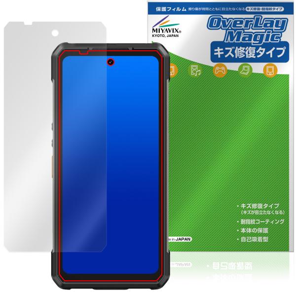 ウレフォン「Ulefone Armor 34 Pro / Armor 34 Pro＋」に対応したシート表面の擦り傷を修復する液晶保護シート！キズ修復＆耐指紋タイプ OverLay Magic(オーバーレイ マジック)！液晶画面の汚れやキズ付...