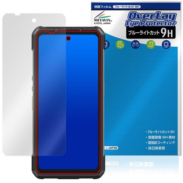 ウレフォン「Ulefone Armor 34 Pro / Armor 34 Pro＋」に対応した目にやさしい液晶保護シート！ブルーライトカットタイプの OverLay Eye Protector(オーバーレイ アイ プロテクター)！液晶画面...