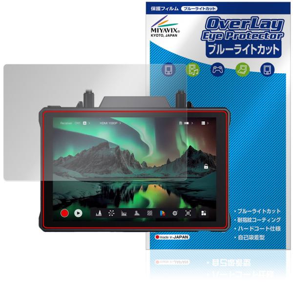 ホリーランド「Hollyland Pyro 7」に対応した目にやさしい液晶保護シート！ブルーライトカットタイプの OverLay Eye Protector(オーバーレイ アイ プロテクター)！液晶画面から放出されるブルーライトを約35％カ...