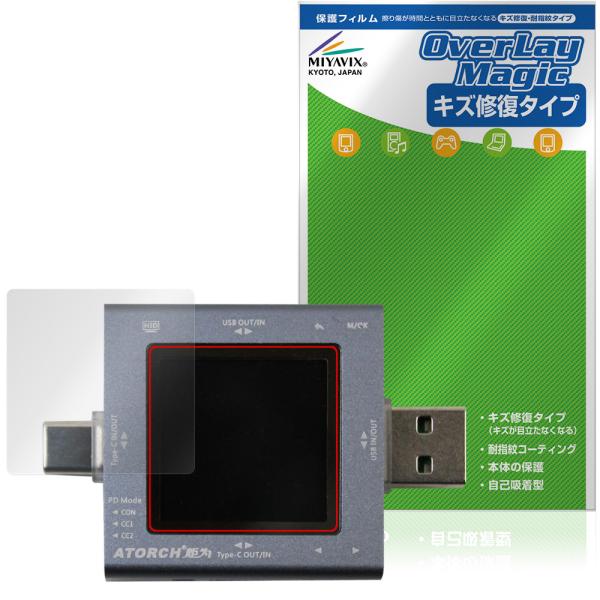 「ATORCH USBテスター TU13」に対応したシート表面の擦り傷を修復する液晶保護シート！キズ修復＆耐指紋タイプ OverLay Magic(オーバーレイ マジック)！液晶画面の汚れやキズ付き、ホコリからしっかり保護します。擦過により...