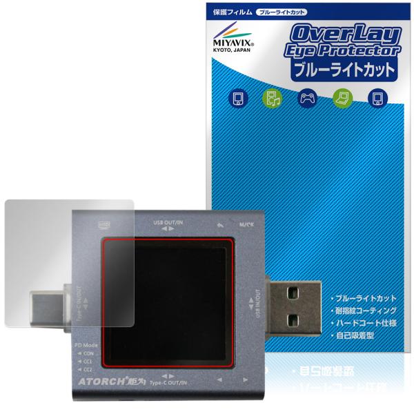 「ATORCH USBテスター TU13」に対応した目にやさしい液晶保護シート！ブルーライトカットタイプの OverLay Eye Protector(オーバーレイ アイ プロテクター)！液晶画面から放出されるブルーライトを約35％カットす...