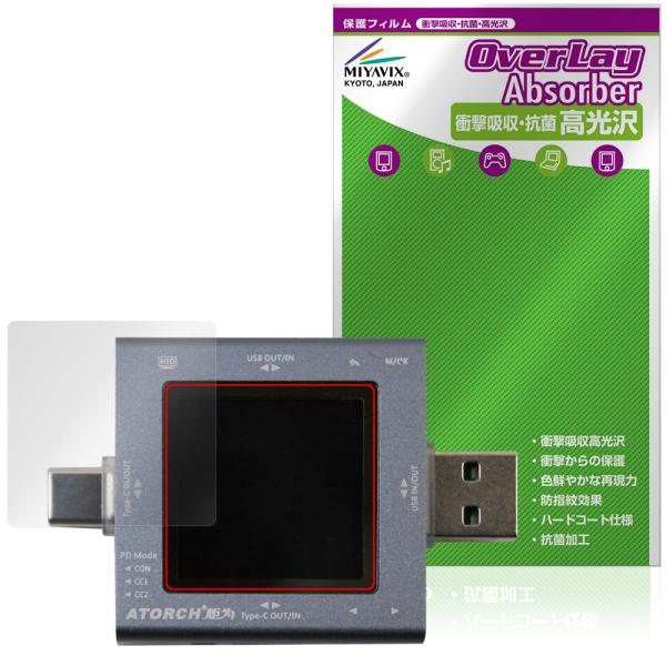 「ATORCH USBテスター TU13」に対応した衝撃から保護する液晶保護シート！衝撃吸収・抗菌・高光沢タイプ OverLay Absorber(オーバーレイ アブソーバー) 高光沢！液晶画面の汚れやキズ付き、ホコリからしっかり保護します...