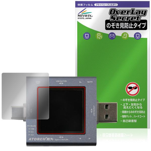 「ATORCH USBテスター TU13」に対応した覗き見を防止する液晶保護シート！覗き見防止タイプ OverLay Secret(オーバーレイ シークレット)！液晶画面の汚れやキズ付き、ホコリからしっかり保護します。上下左右それぞれ30度...