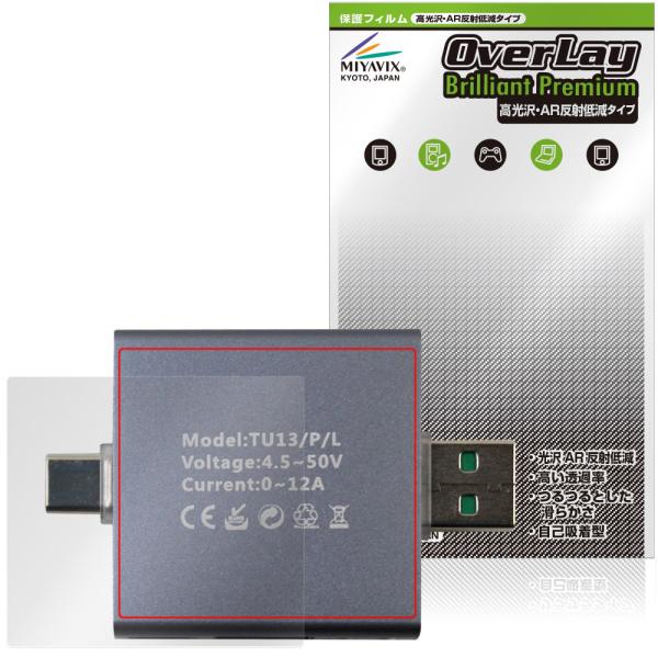 「ATORCH USBテスター TU13」に対応した黒を引き締めギラツキを抑える背面用保護シート！超ハイスペック高光沢タイプ OverLay Brilliant Premium(オーバーレイ ブリリアント プレミアム)！映像表現を遮ることな...